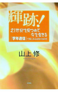 &nbsp;&nbsp;&nbsp; 輝跡！21世紀を見つめて今を生きる−「学年通信」で描くある高校の36カ月− 単行本 の詳細 カテゴリ: 中古本 ジャンル: 文芸 エッセイ・対談 出版社: 文芸社 レーベル: 作者: 山上修 カナ: キ...