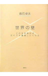 &nbsp;&nbsp;&nbsp; 世界の壁 単行本 の詳細 全ての学問の姿勢や方向に影響する哲学が、観念におぼれ、現実を正しく認識できなくなっている。哲学のどこに問題があるか、なぜ間違ってしまったのか。間違った哲学をとり囲む虚妄の壁を打...