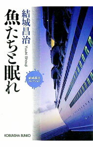 &nbsp;&nbsp;&nbsp; 魚たちと眠れ 文庫 の詳細 カテゴリ: 中古本 ジャンル: 文芸 小説一般 出版社: 光文社 レーベル: 光文社文庫 作者: 結城昌治 カナ: サカナタチトネムレ / ユウキショウジ サイズ: 文庫 I...