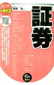&nbsp;&nbsp;&nbsp; 証券−最新データで読む産業と会社研究シリーズ＋α− 単行本 の詳細 金融危機を経て、証券業界はどう変わっていくのか。その展望から業種の仕組み、職種や仕事内容までを解説。若手社員と人事部のインタビュー記事...