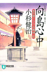 &nbsp;&nbsp;&nbsp; 向島心中　（風烈廻り与力・青柳剣一郎シリーズ15） 文庫 の詳細 カテゴリ: 中古本 ジャンル: 文芸 小説一般 出版社: 祥伝社 レーベル: 祥伝社文庫 作者: 小杉健治 カナ: ムコウジマシンジュウ...