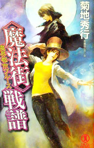 &nbsp;&nbsp;&nbsp; 〈魔法街〉戦譜　魔界都市ブルース 新書 の詳細 カテゴリ: 中古本 ジャンル: 文芸 小説一般 出版社: 祥伝社 レーベル: ノン・ノベル 作者: 菊地秀行 カナ: マホウガイセンプマカイトシブルース ...