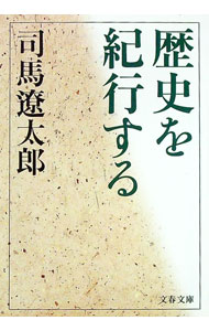 &nbsp;&nbsp;&nbsp; 歴史を紀行する　【新装版】 文庫 の詳細 カテゴリ: 中古本 ジャンル: 文芸 エッセイ・対談 出版社: 文藝春秋 レーベル: 文春文庫 作者: 司馬遼太郎 カナ: レキシヲキコウスルシンソウバン / ...