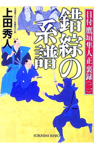 &nbsp;&nbsp;&nbsp; 錯綜の系譜　目付鷹垣隼人正裏録 2 文庫 の詳細 カテゴリ: 中古本 ジャンル: 文芸 小説一般 出版社: 光文社 レーベル: 光文社文庫 作者: 上田秀人 カナ: サクソウノケイフメツケタカガキハヤト...