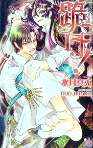 &nbsp;&nbsp;&nbsp; 跪け！ 単行本 の詳細 カテゴリ: 中古本 ジャンル: 文芸 ボーイズラブ 出版社: ワンツーマガジン社 レーベル: arles　NOVELS 作者: 水月真兎 カナ: ヒザマズケ / ミヅキマト / ...