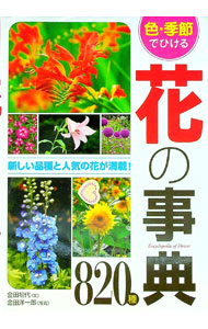 &nbsp;&nbsp;&nbsp; 色・季節でひける花の事典820種 単行本 の詳細 花名（植物名）、花色、花言葉、園芸分類と基本的な性質、特徴と管理の仕方など、820種の花を季節ごとに掲載。開花時期と色からさがせる写真もくじ、季節感を大...