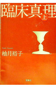 &nbsp;&nbsp;&nbsp; 臨床真理 上 文庫 の詳細 カテゴリ: 中古本 ジャンル: 文芸 小説一般 出版社: 宝島社 レーベル: 宝島社文庫 作者: 柚月裕子 カナ: リンショウシンリ / ユズキユウコ サイズ: 文庫 ISB...