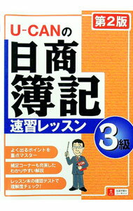&nbsp;&nbsp;&nbsp; ユーキャンの日商簿記3級速習レッスン　【第2版】 単行本 の詳細 カテゴリ: 中古本 ジャンル: 教育・福祉・資格 就職 出版社: ユーキャン学び出版 レーベル: 作者: ユーキャン日商簿記検定試験研究...