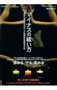&nbsp;&nbsp;&nbsp; マイナスの祓い方 単行本 の詳細 「なんだか空気が悪い」「ツイてない」と感じたら、自分自身で、その場の空気を鎮め、清らかなエネルギーに変えましょう。お風呂でのお清め、水・卵・お香でのお清めなど、今すぐで...
