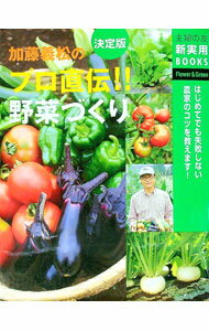 &nbsp;&nbsp;&nbsp; "加藤義松のプロ直伝！！野菜づくり " の詳細 出版社: 主婦の友社 レーベル: 主婦の友新実用BOOKS 作者: 主婦の友社 カナ: カトウヨシマツノプロジキデンヤサイズクリ / シュフノトモシャ サ...