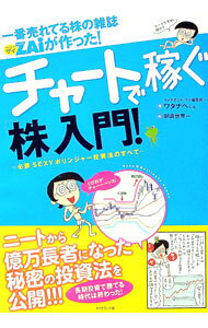 &nbsp;&nbsp;&nbsp; 一番売れてる株の雑誌ZAiが作った！チャートで稼ぐ「株」入門！ 単行本 の詳細 長期投資で勝てる時代は終わった！　ニートから億万長者になった「ワタナベくん」の秘密の投資方法を公開。サラリーマンでもできる...
