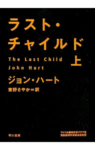 &nbsp;&nbsp;&nbsp; ラスト・チャイルド 上 文庫 の詳細 カテゴリ: 中古本 ジャンル: 文芸 小説一般 出版社: 早川書房 レーベル: ハヤカワ・ミステリ文庫 作者: ジョン・ハート カナ: ラストチャイルド / ジョン...