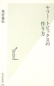 &nbsp;&nbsp;&nbsp; ヤフー・トピックスの作り方 新書 の詳細 カテゴリ: 中古本 ジャンル: 政治・経済・法律 社会その他 出版社: 光文社 レーベル: 光文社新書 作者: 奥村倫弘 カナ: ヤフートピックスノツクリカタ ...