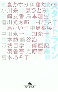 &nbsp;&nbsp;&nbsp; スタートライン　始まりをめぐる19の物語 文庫 の詳細 カテゴリ: 中古本 ジャンル: 文芸 小説一般 出版社: 幻冬舎 レーベル: 幻冬舎文庫 作者: 小川糸 カナ: スタートラインハジマリオメグルジ...