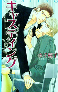 &nbsp;&nbsp;&nbsp; キャスティング 新書 の詳細 カテゴリ: 中古本 ジャンル: 文芸 ボーイズラブ 出版社: 幻冬舎コミックス レーベル: リンクスロマンス 作者: 水壬楓子 カナ: キャスティング / ミナミフウコ /...