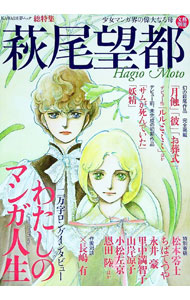 &nbsp;&nbsp;&nbsp; 萩尾望都　総特集 単行本 の詳細 少女マンガ界の偉大なる母、萩尾望都を総特集。2万字ロングインタビュー、幻の作品「月蝕」「彼」「お葬式」、デビュー前の未完作品「妖精」「サムが死んでいた」、主要47作品徹...