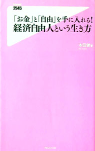 &nbsp;&nbsp;&nbsp; 「お金」と「自由」を手に入れる！経済自由人という生き方 新書 の詳細 カテゴリ: 中古本 ジャンル: ビジネス 自己啓発 出版社: フォレスト出版 レーベル: Forest　2545　Shinsyo 作...