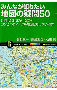&nbsp;&nbsp;&nbsp; みんなが知りたい地図の疑問50 新書 の詳細 高速道路下の道はどう表現しているの？　地図に自分や会社の名前を載せる方法は？　地図をつくるのにいくらかかる？　地図づくりのプロが知られざる地図のふしぎを紹介...