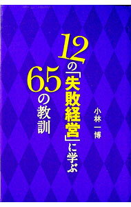 &nbsp;&nbsp;&nbsp; 12の「失敗経営」に学ぶ65の教訓 単行本 の詳細 成功者と失敗者との差は、それほど大きくはない。実話をベースにした12の物語で失敗経営のケーススタディーを紹介し、経営を成功させるための65の教訓を示す...