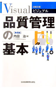 &nbsp;&nbsp;&nbsp; ビジュアル品質管理の基本　【第4版】 新書 の詳細 品質とは何かといった基礎知識から、QC七つ道具など品質管理特有の手法、主要な統計的方法まで、実務に活かせる77の知識を網羅。品質管理検定（QC検定）試...