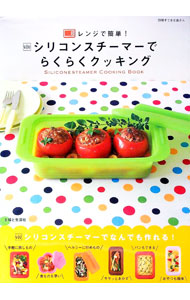 &nbsp;&nbsp;&nbsp; シリコンスチーマーでらくらくクッキング 単行本 の詳細 朝ごはんから、おかず、お弁当、おもてなし料理、おやつまで、シリコン製の調理器具「シリコンスチーマー」ひとつで完成できる幅広いメニューを紹介。肉じゃ...