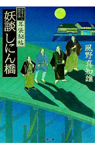 &nbsp;&nbsp;&nbsp; 妖談しにん橋（耳袋秘帖「妖談」シリーズ3） 文庫 の詳細 カテゴリ: 中古本 ジャンル: 文芸 小説一般 出版社: 文芸春秋 レーベル: 文春文庫 作者: 風野真知雄 カナ: ヨウダンシニンバシミミブク...