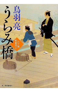 &nbsp;&nbsp;&nbsp; うらみ橋 文庫 の詳細 カテゴリ: 中古本 ジャンル: 文芸 小説一般 出版社: 角川春樹事務所 レーベル: 時代小説文庫 作者: 鳥羽亮 カナ: ウラミバシ / トバリョウ サイズ: 文庫 ISBN:...