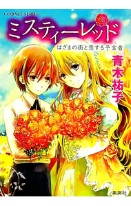 &nbsp;&nbsp;&nbsp; ミスティーレッド 文庫 の詳細 カテゴリ: 中古本 ジャンル: 文芸 小説一般 出版社: 集英社 レーベル: コバルト文庫 作者: 青木祐子 カナ: ミスティーレッド / アオキユウコ サイズ: 文庫 ...