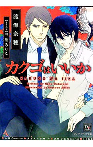 &nbsp;&nbsp;&nbsp; カクゴはいいか 文庫 の詳細 カテゴリ: 中古本 ジャンル: 文芸 ボーイズラブ 出版社: 新書館 レーベル: 新書館ディアプラス文庫 作者: 渡海奈穂 カナ: カクゴハイイカ / ワタルミナホ / B...