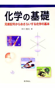 &nbsp;&nbsp;&nbsp; 化学の基礎 単行本 の詳細 化学の基本4項目である「化学式」「粒子間の結合」「物質量」「化学反応式」に内容を絞り、中学生程度の理科の知識で容易に理解できるように解説する。化学を初めて学ぶ人や学び直す人に...