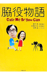&nbsp;&nbsp;&nbsp; 脇役物語 文庫 の詳細 カテゴリ: 中古本 ジャンル: 文芸 小説一般 出版社: 竹書房 レーベル: 竹書房文庫 作者: 緒方篤 カナ: ワキヤクモノガタリ / オガタアツシ サイズ: 文庫 ISBN:...