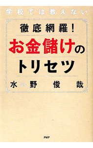 &nbsp;&nbsp;&nbsp; 徹底網羅！お金儲けのトリセツ 単行本 の詳細 大切なお金を減らさずリターンを増やすには。株、不動産、外貨などの投資について、また起業・独立とネットビジネスについて、それぞれの常識と非常識を解説する。 カ...