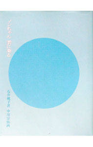 &nbsp;&nbsp;&nbsp; ノンちゃん雲に乗る 単行本 の詳細 カテゴリ: 中古本 ジャンル: 料理・趣味・児童 児童読み物 出版社: 福音館書店 レーベル: 作者: 石井桃子 カナ: ノンチャンクモニノル / イシイモモコ サイ...