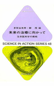&nbsp;&nbsp;&nbsp; 未来の治療に向かって 単行本 の詳細 生命医科学の研究により、未来の治療はどのように変わるのか？　分子レベルの病気の解明に基づく新治療法、新しい創薬研究の流れ、iPS細胞、免疫学的手法、ペプチドサイエン...