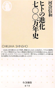 &nbsp;&nbsp;&nbsp; ヒトの進化七〇〇万年史 新書 の詳細 カテゴリ: 中古本 ジャンル: 産業・学術・歴史 生物学 出版社: 筑摩書房 レーベル: ちくま新書 作者: 河合信和 カナ: ヒトノシンカナナヒャクマンネンシ /...