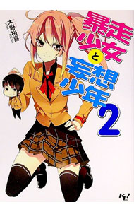 &nbsp;&nbsp;&nbsp; 暴走少女と妄想少年 2 文庫 の詳細 カテゴリ: 中古本 ジャンル: 文芸 ライトノベル　男性向け 出版社: 宝島社 レーベル: このライトノベルがすごい！文庫 作者: 木野裕喜 カナ: ボウソウショウ...