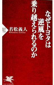 &nbsp;&nbsp;&nbsp; なぜトヨタは逆風を乗り越えられるのか 新書 の詳細 カテゴリ: 中古本 ジャンル: ビジネス 企業・経営 出版社: PHP研究所 レーベル: PHP新書 作者: 若松義人 カナ: ナゼトヨタハギャクフウ...