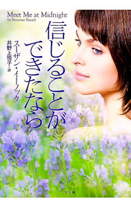 &nbsp;&nbsp;&nbsp; 信じることができたなら 文庫 の詳細 カテゴリ: 中古本 ジャンル: 文芸 小説一般 出版社: 二見書房 レーベル: 二見文庫 作者: スーザン・イーノック カナ: シンジルコトガデキタナラ / スーザ...