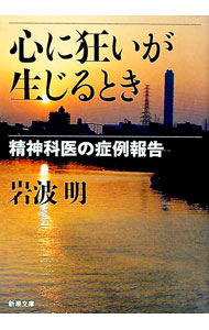 &nbsp;&nbsp;&nbsp; 心に狂いが生じるとき　精神科医の症例報告 文庫 の詳細 カテゴリ: 中古本 ジャンル: スポーツ・健康・医療 医療 出版社: 新潮社 レーベル: 新潮文庫 作者: 岩波明 カナ: ココロニクルイガショウ...