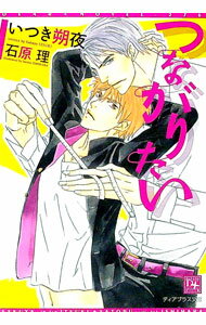 &nbsp;&nbsp;&nbsp; つながりたい 文庫 の詳細 カテゴリ: 中古本 ジャンル: 文芸 ボーイズラブ 出版社: 新書館 レーベル: 新書館ディアプラス文庫 作者: いつき朔夜 カナ: ツナガリタイ / イツキサクヤ / BL...