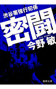 &nbsp;&nbsp;&nbsp; 密闘　渋谷署強行犯係 文庫 の詳細 カテゴリ: 中古本 ジャンル: 文芸 小説一般 出版社: 徳間書店 レーベル: 徳間文庫 作者: 今野敏 カナ: ミットウシブヤショキョウコウハンガカリ / コンノビ...