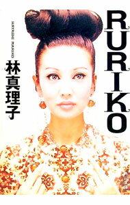 &nbsp;&nbsp;&nbsp; RURIKO 文庫 の詳細 カテゴリ: 中古本 ジャンル: 文芸 小説一般 出版社: 角川書店 レーベル: 角川文庫 作者: 林真理子 カナ: ルリコ / ハヤシマリコ サイズ: 文庫 ISBN: 97...