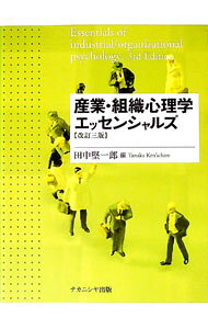 &nbsp;&nbsp;&nbsp; 産業・組織心理学エッセンシャルズ 単行本 の詳細 組織における人間行動を研究する産業・組織心理学を、心理学や社会心理学の基礎的な研究とのつながりが理解できるよう、わかりやすく解説。重要な概念はおさえつつ...
