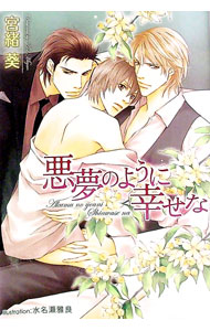 &nbsp;&nbsp;&nbsp; 悪夢のように幸せな 文庫 の詳細 カテゴリ: 中古本 ジャンル: 文芸 ボーイズラブ 出版社: プランタン出版 レーベル: プラチナ文庫 作者: 宮緒葵 カナ: アクムノヨウニシアワセナ / ミヤオアオ...