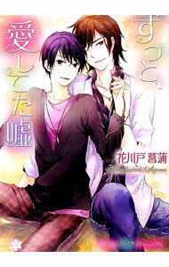 &nbsp;&nbsp;&nbsp; ずっと、愛してた嘘 文庫 の詳細 カテゴリ: 中古本 ジャンル: 文芸 ボーイズラブ 出版社: 大誠社 レーベル: リリ文庫 作者: 花川戸菖蒲 カナ: ズットアイシテタウソ / ハナカワドアヤメ / ...