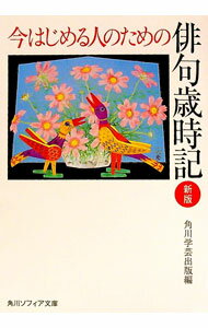 &nbsp;&nbsp;&nbsp; 今はじめる人のための俳句歳時記　【新版】 文庫 の詳細 カテゴリ: 中古本 ジャンル: 料理・趣味・児童 詩歌・和歌・俳句 出版社: 角川学芸出版 レーベル: 角川ソフィア文庫 作者: 角川学芸出版【編...