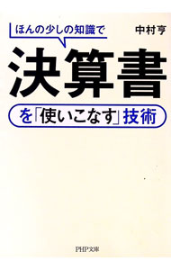 &nbsp;&nbsp;&nbsp; ほんの少しの知識で決算書を「使いこなす」技術 文庫 の詳細 カテゴリ: 中古本 ジャンル: ビジネス 経理・会計 出版社: PHP研究所 レーベル: PHP文庫 作者: 中村亨 カナ: ホンノスコシノチ...