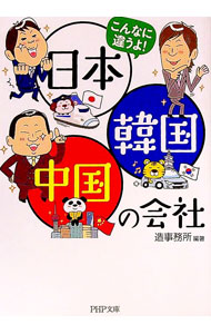 &nbsp;&nbsp;&nbsp; こんなに違うよ！日本・韓国・中国の会社 文庫 の詳細 カテゴリ: 中古本 ジャンル: ビジネス 企業・経営 出版社: PHP研究所 レーベル: PHP文庫 作者: 造事務所【編著】 カナ: コンナニチガ...