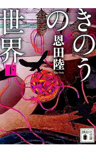 &nbsp;&nbsp;&nbsp; きのうの世界 下 文庫 の詳細 カテゴリ: 中古本 ジャンル: 文芸 小説一般 出版社: 講談社 レーベル: 講談社文庫 作者: 恩田陸 カナ: キノウノセカイ / オンダリク サイズ: 文庫 ISBN...