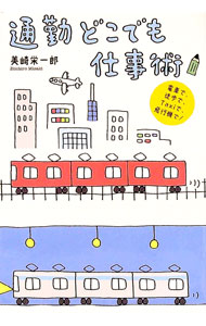 &nbsp;&nbsp;&nbsp; 通勤どこでも仕事術 単行本 の詳細 カテゴリ: 中古本 ジャンル: ビジネス 自己啓発 出版社: ぱる出版 レーベル: 作者: 美崎栄一郎 カナ: ツウキンドコデモシゴトジュツ / ミサキエイイチロウ ...